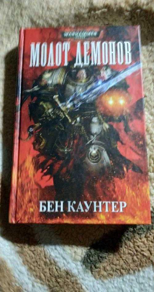 Книга Бена Каунтера "Молот Демонов"