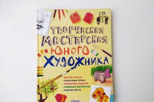 Книга Творческая мастерская юного художника