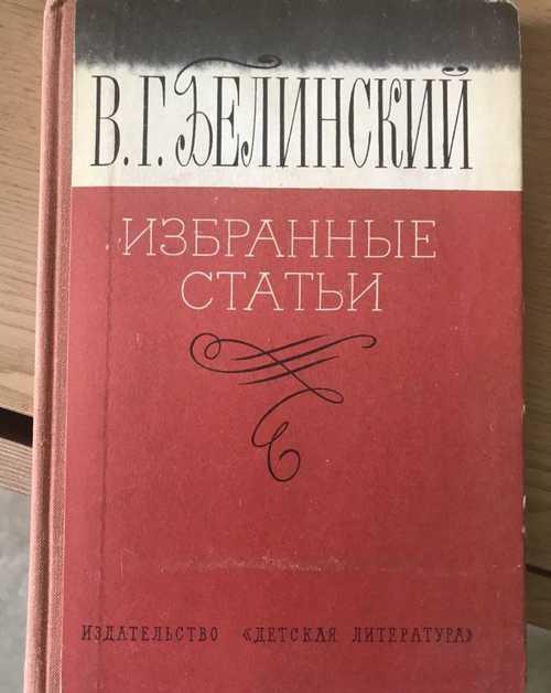 В. Г. Белинский. «Избранные статьи»