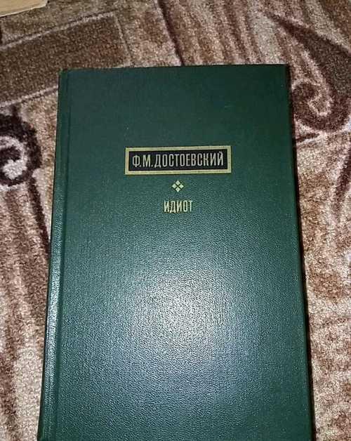 Книга Ф.М.Достоевского "Идиот"