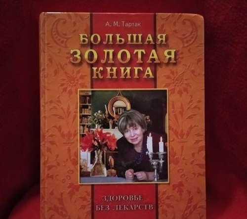 Большая Золотая Книга" А. Тартак