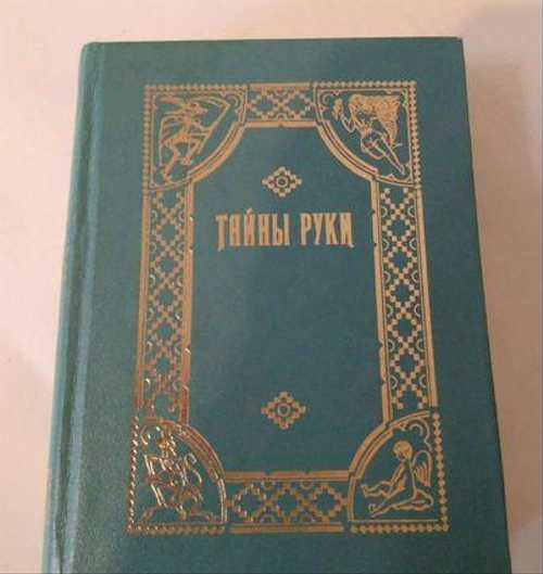 Книга Тайны рук