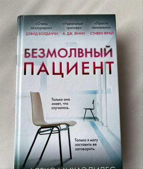 Книга Безмолвный пациент