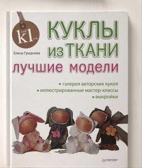 Книга Елены Гридневой «Куклы из ткани»