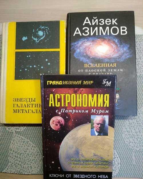 Книги по астрономии и астрофизики