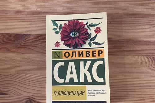 Оливер Сакс «Галлюцинации»