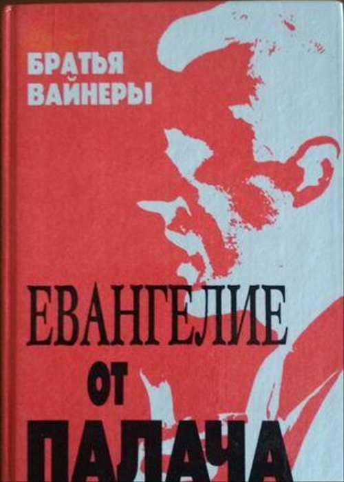 Братья вайнеры читать. Братья вайнеры. Братья вайнеры собрание сочинений. Евангелие от палача книга. Братья вайнеры книги список по порядку.