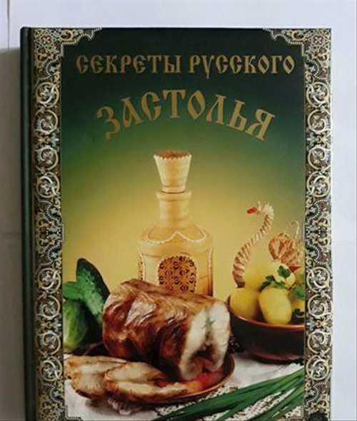 Секреты русского застолья