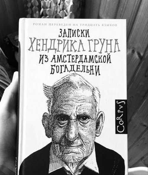 Записки Хендрика Груна. Хендрик грун. Новые Записки Хендрика Груна. Хендрик грун Википедия.