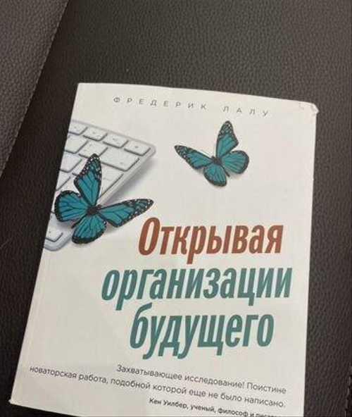 Открывая организации будущего Фредерик Лалу
