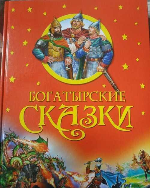 Богатырские сказки