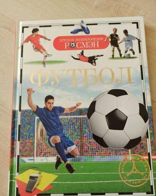 Футбол, детская энциклопедия