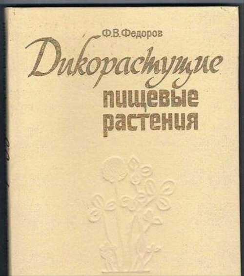 Дикорастущие пищевые растения. Федоров Ф.В. 1989 г