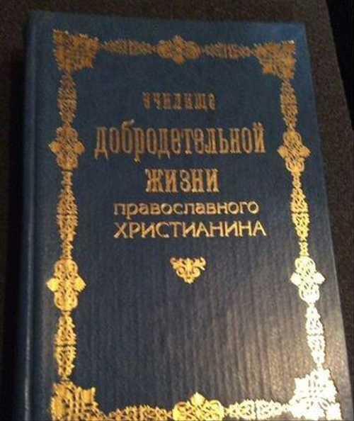 Книга училище Добродетельной Жизни православного Х
