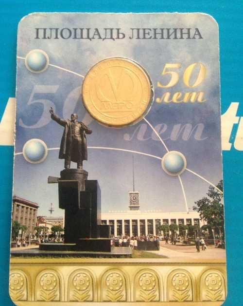 Жетон юбилейный пл. Ленина 50 лет