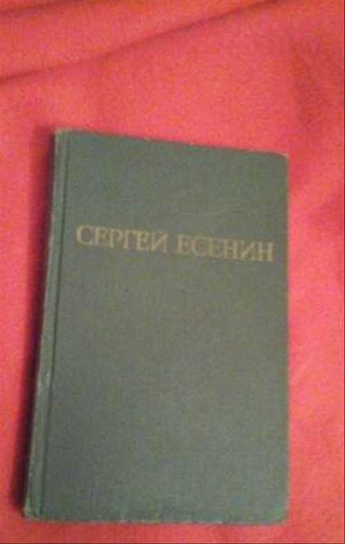 Сочинение: С. Есенин. 