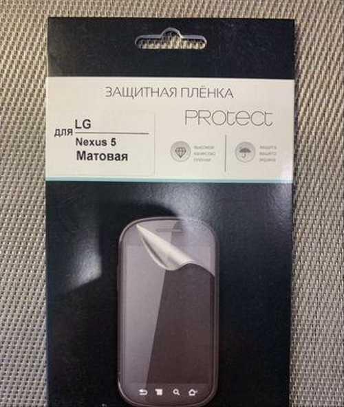 Защитная пленка для LG Nexus 5 матовая