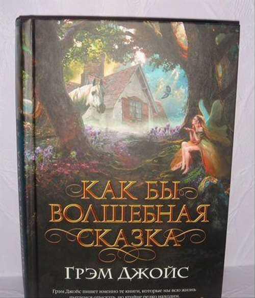 "Как бы волшебная сказка"