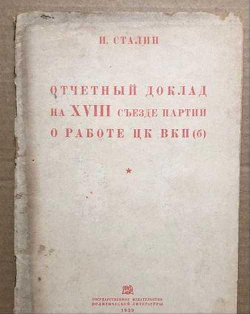 Сталин. Отчетный доклад на xviii съезде