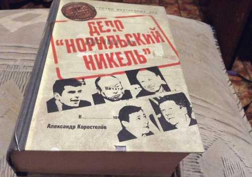 Книга. Дело "Норильский никель". Александр Коросте