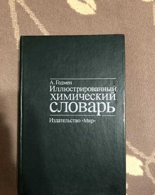 Иллюстрированный химический словарь А. Годмен