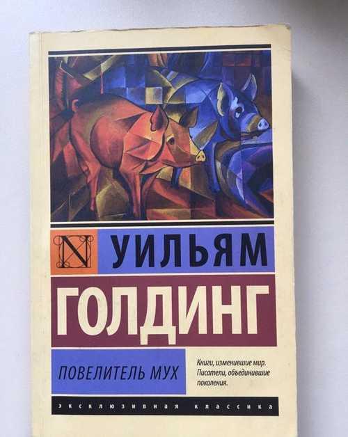 Книга « Повелитель мух»