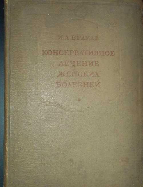 Консервативное лечение женских болезней 1939г