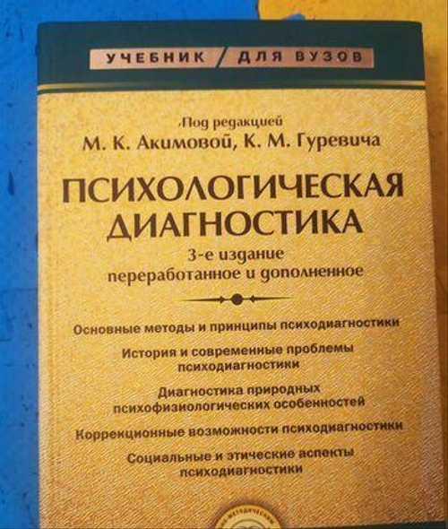 Психодиагностика