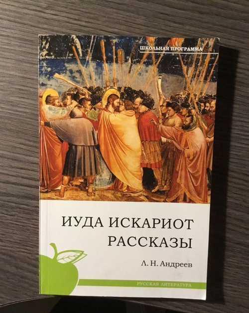 Иуда искариот краткое произведение. Иуда Искариот. Иуда Искариот. Рассказы. Баргамот и Гараська.