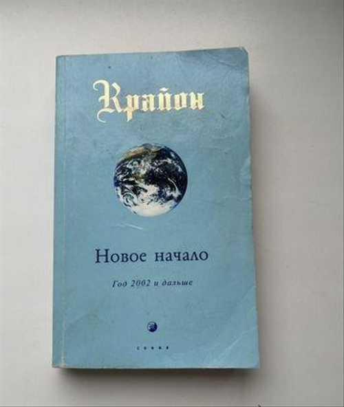 Крайон. Новое начало