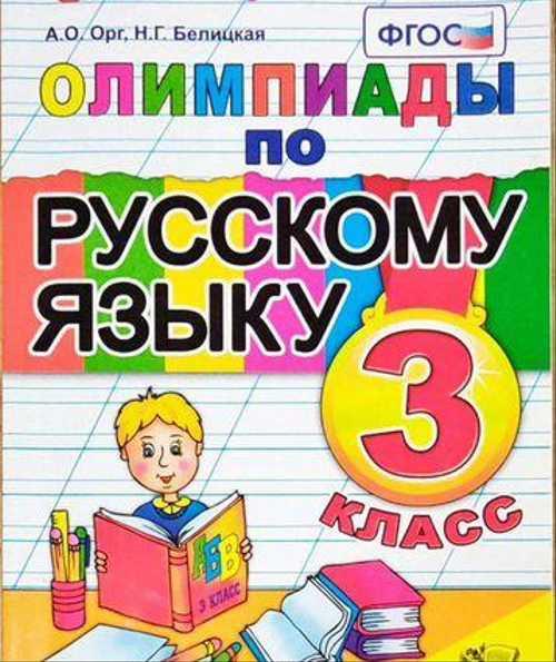 Олимпиады по русскому языку 3 класс