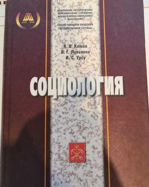 Социология. Клюев А. В., Лукьянов В. Г., Урсу И. С