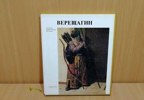 Альбом Русские живописцы 19века В.В Верещагин 1987