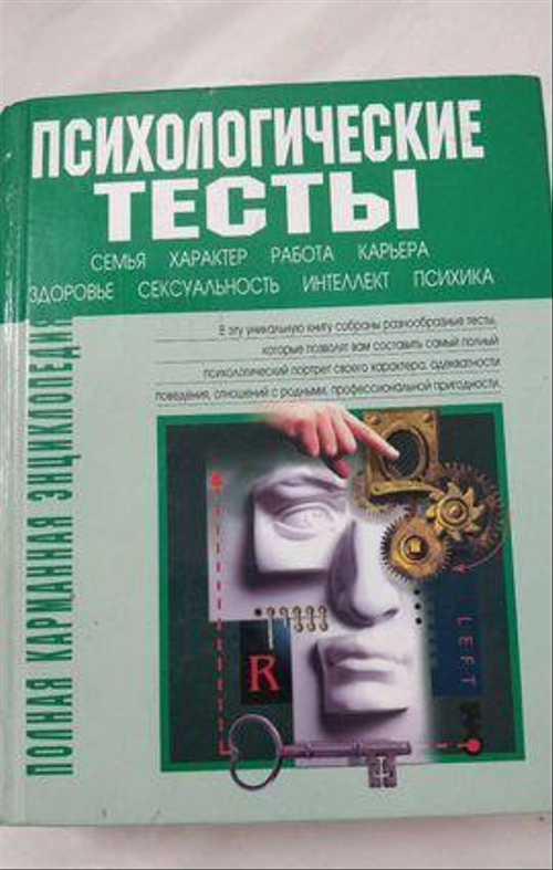 Психологические тесты книга