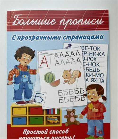Прописи с прозрачными страницами