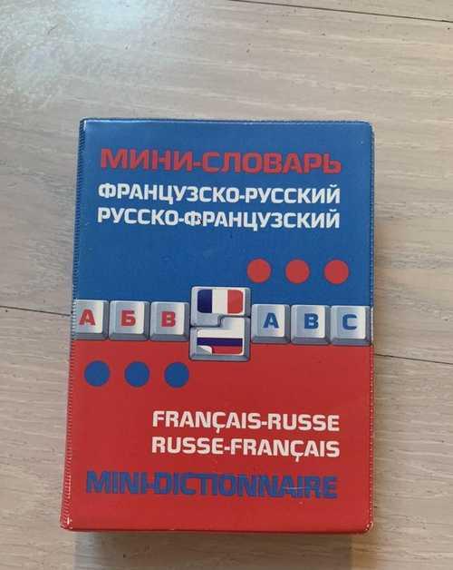 Мини словарь русско-французский