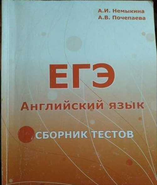 Егэ английский сборник тестов. ЕГЭ английский язык сборник. Сборник тестов ЕГЭ. Тесты ЕГЭ по английскому языку. Сборник тестов по английскому языку.