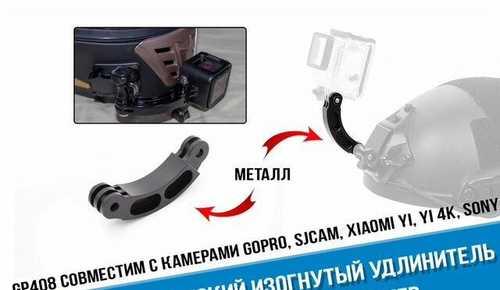 Металлический удлинитель на шлем для GoPro