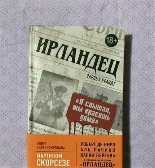Чарльз Брандт "Я слышал ты красишь дома" Ирландец