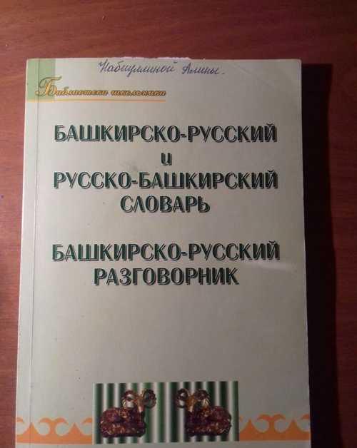 Башкирский словарь. Башкирско-русский словарь. Русско- Башкирский словарь книга. Русского Башкирский разговорник. С русского на Башкирский.