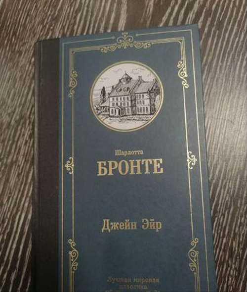 Книга Бронте Ш. Джейн Эйр