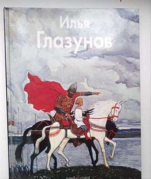 Илья Глазунов. Альбом