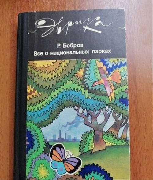 Книга все о национальных парках Бобров