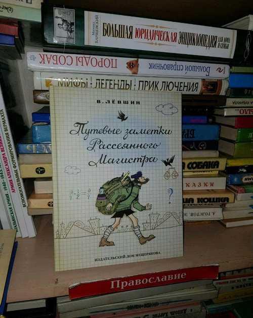 Левшин Вл.Путевые заметки Рассеянного Магистра