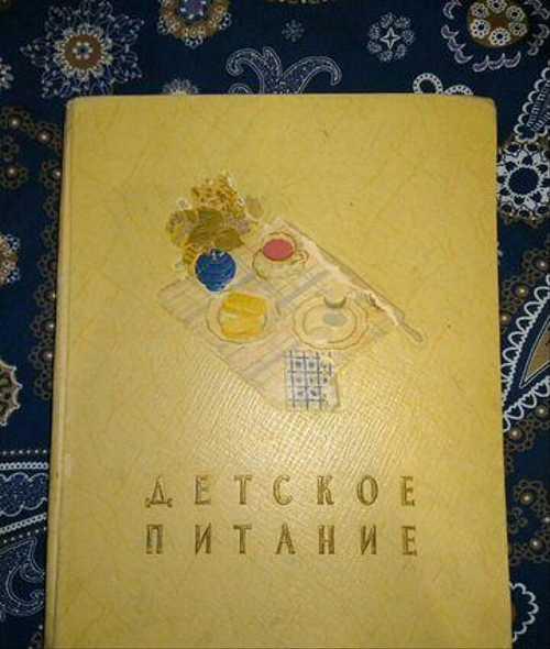 Книга Детское питание Госторгиздат 1957