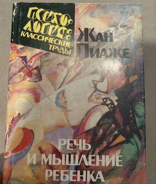 Жан Пиаже Речь и мышление ребенка купить | Хобби | Festima.Ru – частные ...