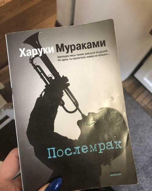 Книга Харуки Мураками