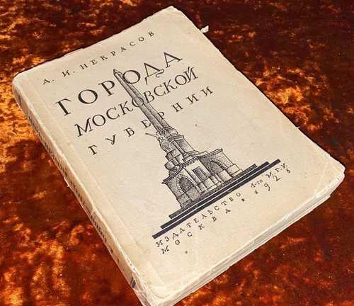 Книга Некрасов Города Московской губернии 1928