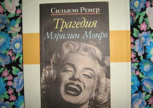 Продам книгу М. Монро