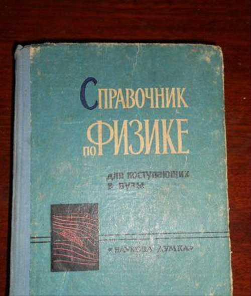 Физика. Справочник по физике для поступающих